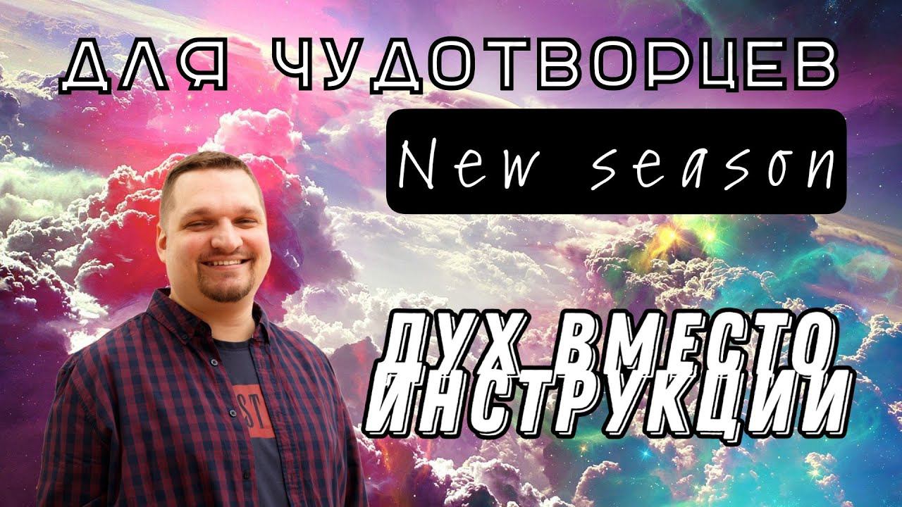 Дух вместо инструкции - Евгений Никошенко