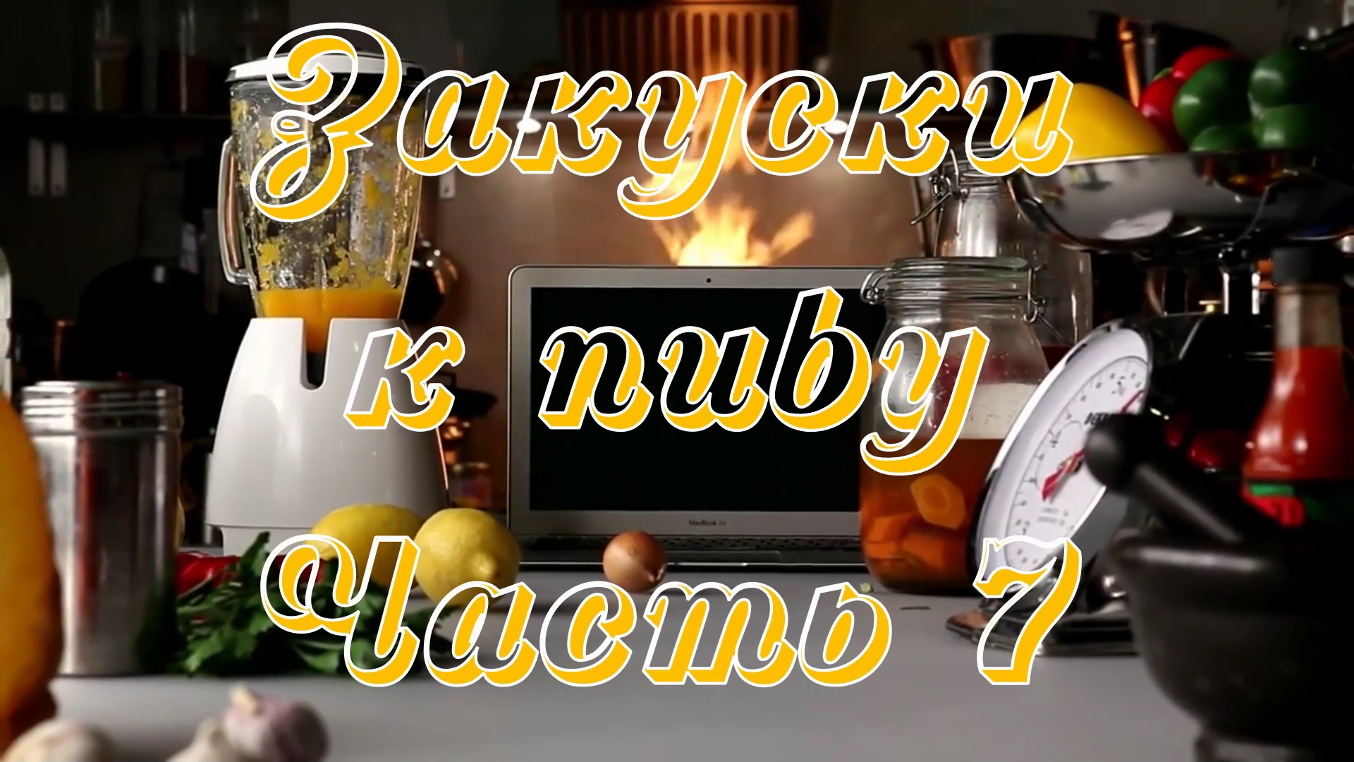 Закуски к пиву. Часть 7 - Карка, Рапаны в сметане, Томленые свиные уши, Смерр