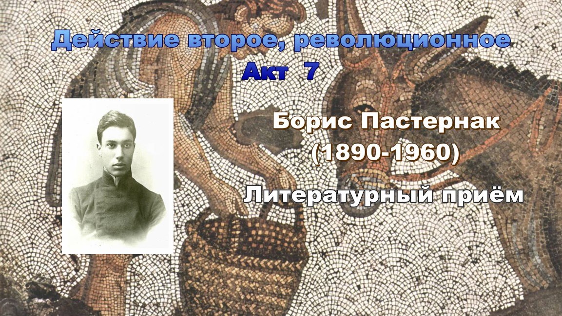 Гиперкуб. 079 Борис Пастернак. Литературный приём.