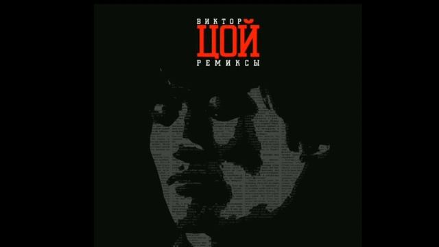 ВИКТОР ЦОЙ - ПАЧКА СИГАРЕТ (remix by Ivan Sheremet)