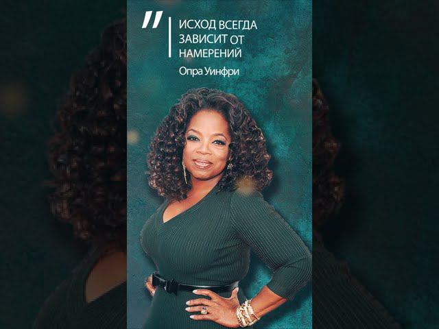 Опра Уинфри - Все, что мы отдаем другим, мы получаем обратно.