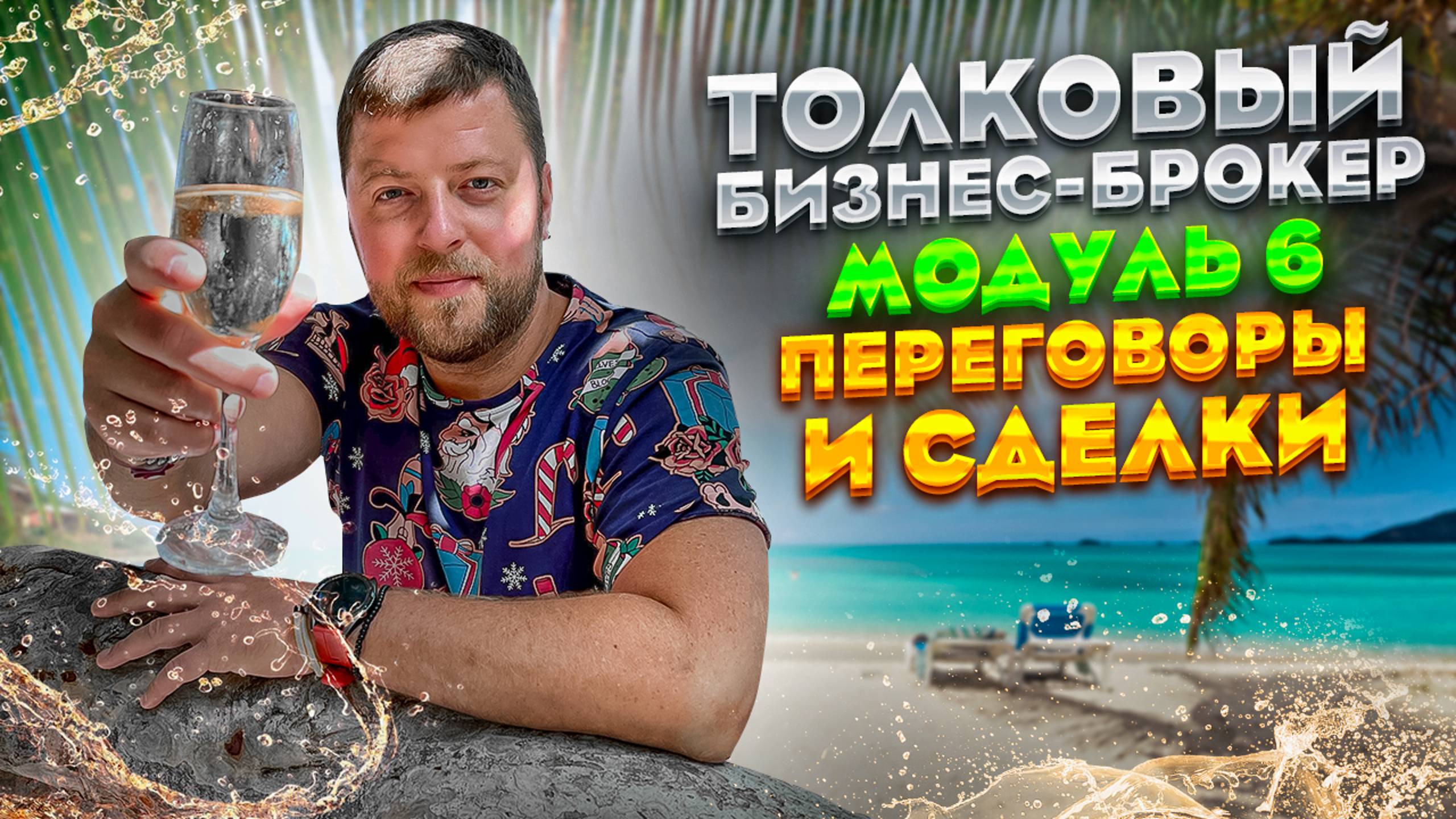 Модуль «Переговоры и сделки» — обучение бизнес-брокеров по продаже готового бизнеса