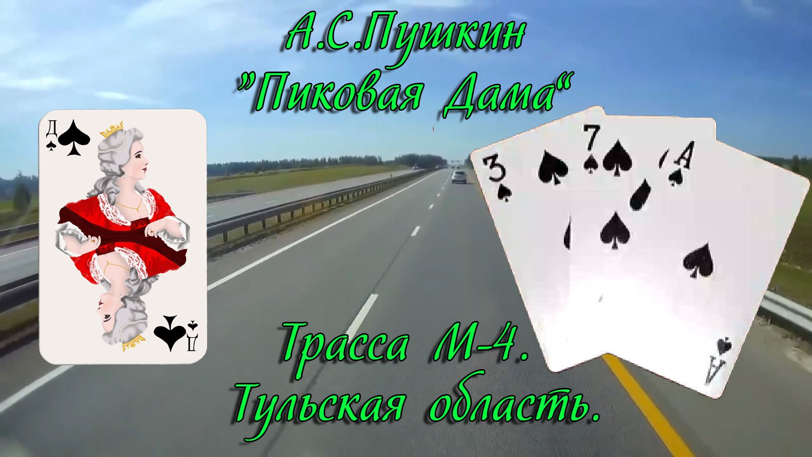 А.С.Пушкин "Пиковая дама". Моноспектакль.