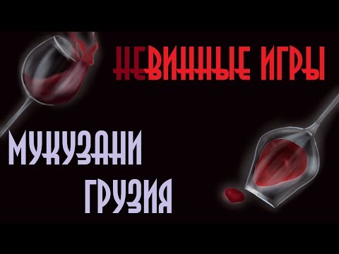Мукузани. Грузия | НеВинные игры