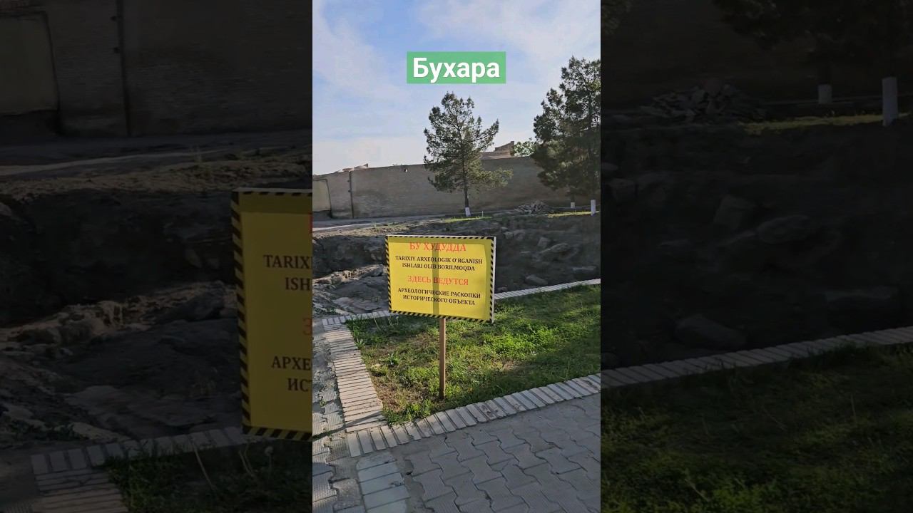 опять раскопки #пешкомпомиру #пешкомпогороду #пешкомпобухаре #travel