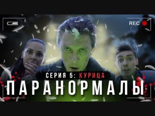 Паранормалы-5-серия ( Курица ).