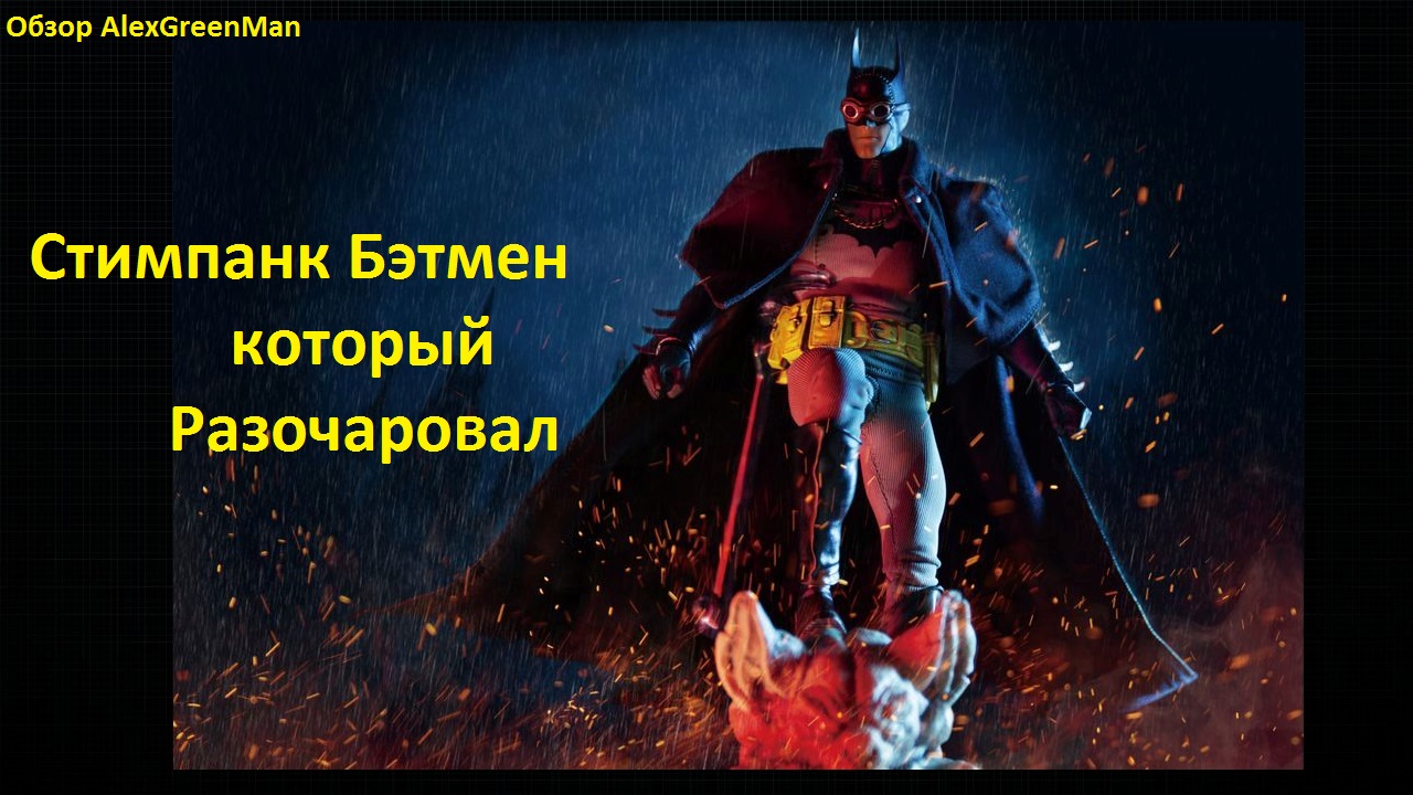 Обзор фигурки Стимпанк Бэтмен