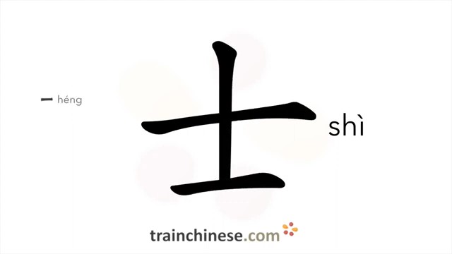 士 (shì) soldier; noncommissioned officer, specialist worker; guard (Chinese chess) / для профессий