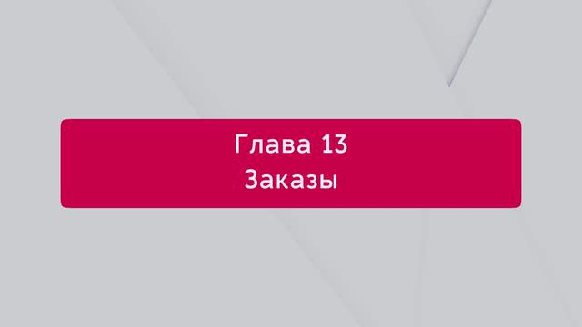 Управление заказами с маркетплейса в 1С: автоматическая и ручная загрузка, смена статусов заказов