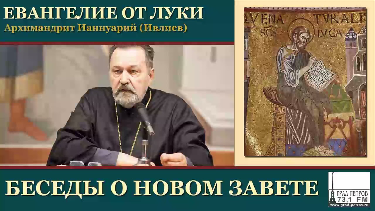 Архимандрит Ианнуарий (Ивлиев). Евангелие от Луки. 33. Гл.16,9-15