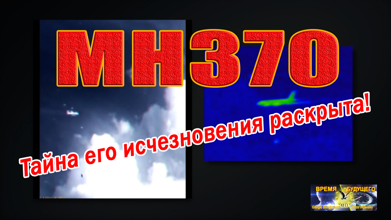 МН370. Тайна его исчезновения раскрыта!