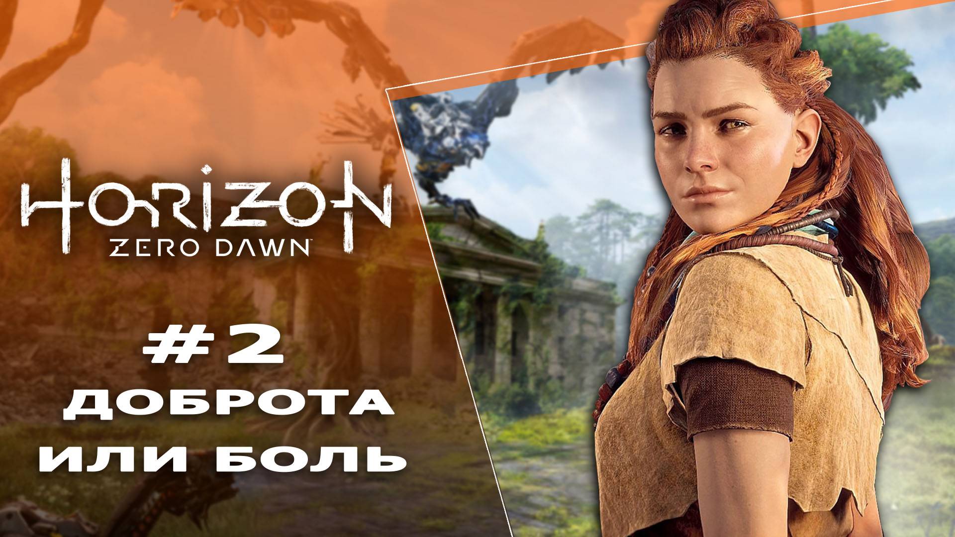 ДОБРОТА ИЛИ БОЛЬ ► Horizon Zero Dawn #2