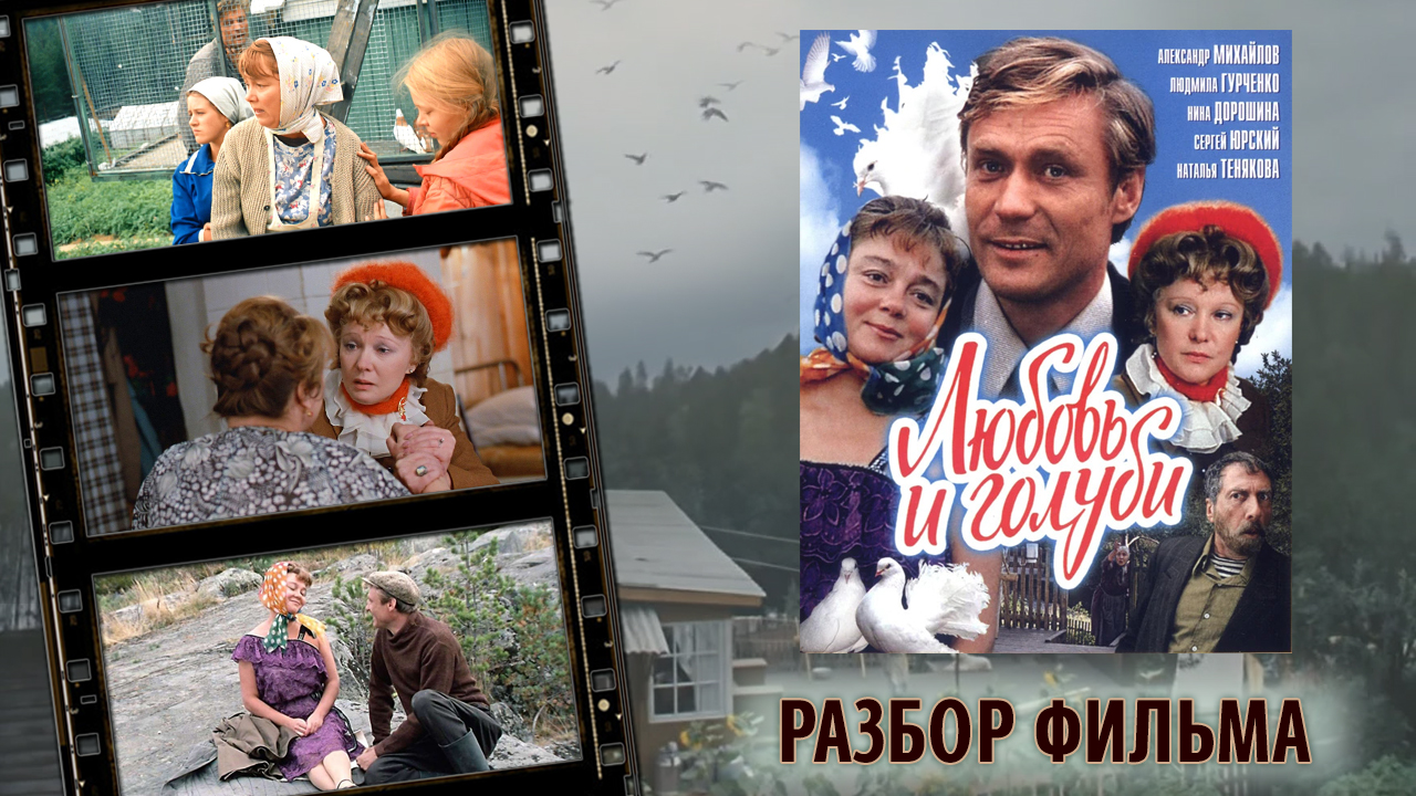 Фильм "Любовь и голуби". Разбор Нумеролога (Часть 3 из 3). Нина Дорошина