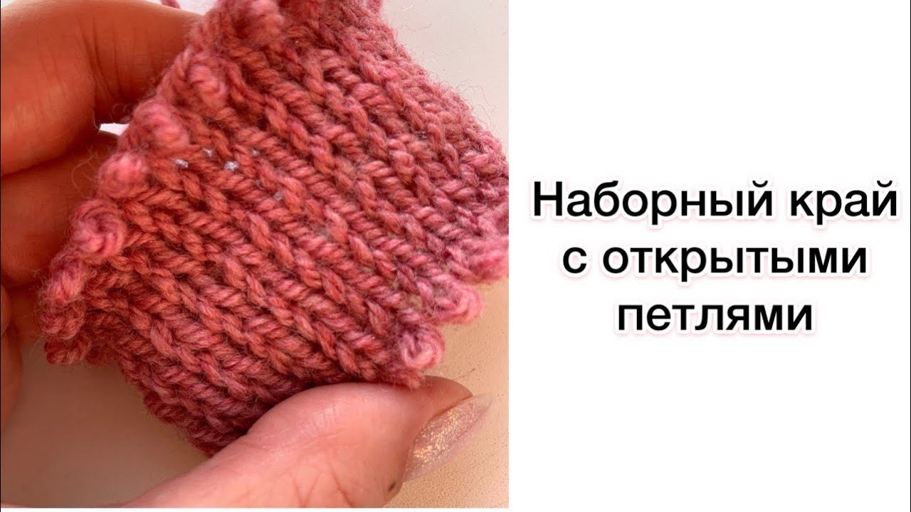 Наборный край с открытыми петлями