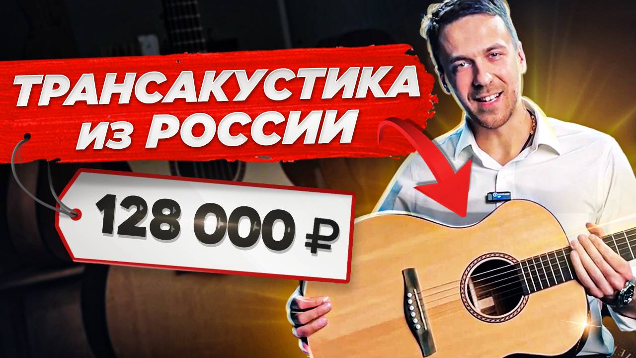 Трансакустическая гитара из России. Обзор трансакустической гитары премиум-класса NEWTONE