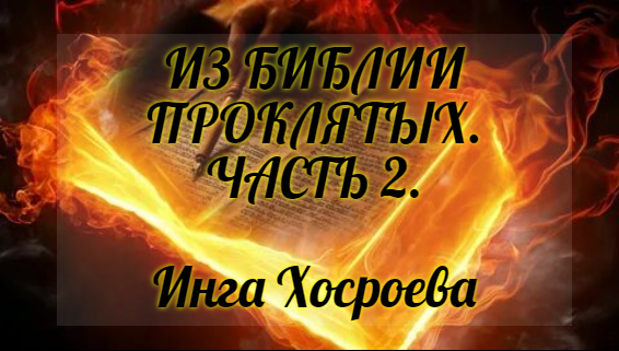 ИЗ БИБЛИИ ПРОКЛЯТЫХ. ЧАСТЬ 2. ИНГА ХОСРОЕВА. ВЕДЬМИНА ИЗБА.
