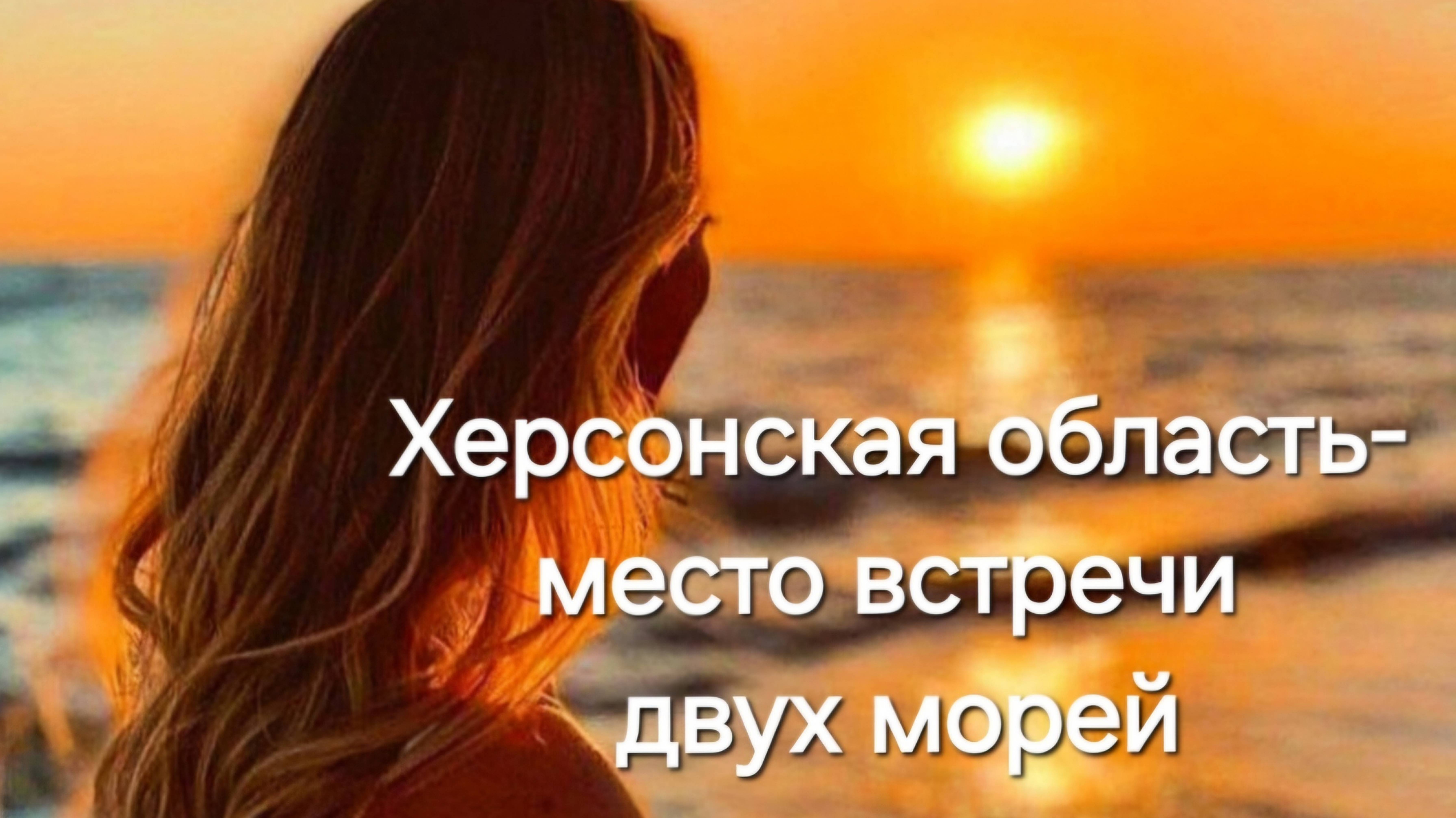 ХЕРСОНСКАЯ ОБЛАСТЬ — место встречи двух морей