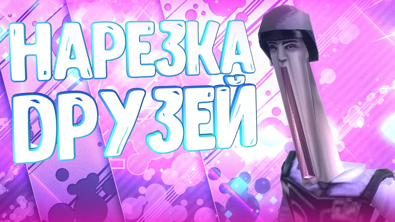 НАРЕЗКА ДРУЗЕЙ С ДРУЗЬЯМИ МОНТАЖ