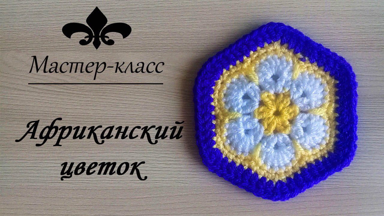 Узор крючком "Африканский цветок"/ Мастер-класс