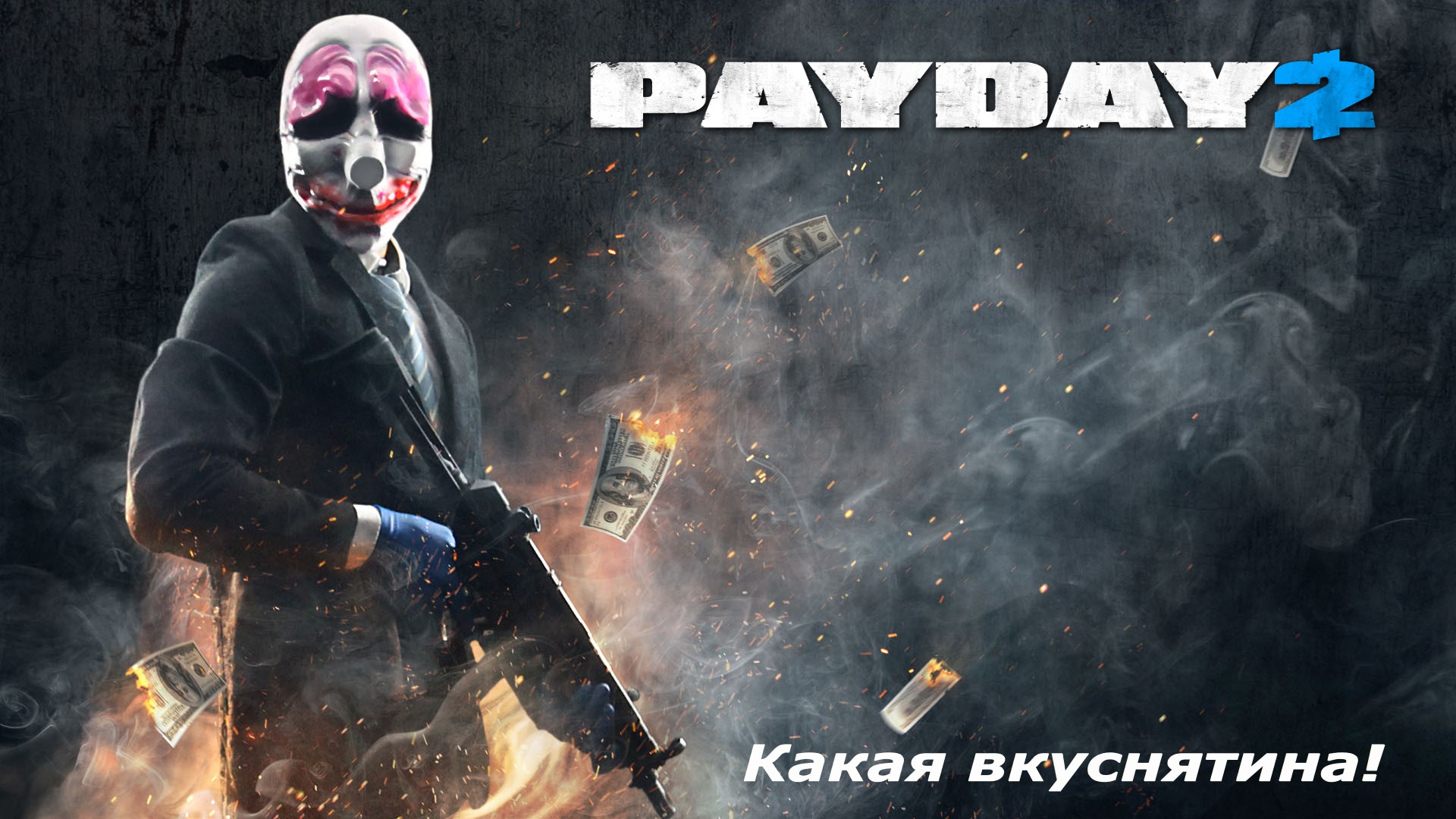 PAYDAY 2: Какая вкусняшка!