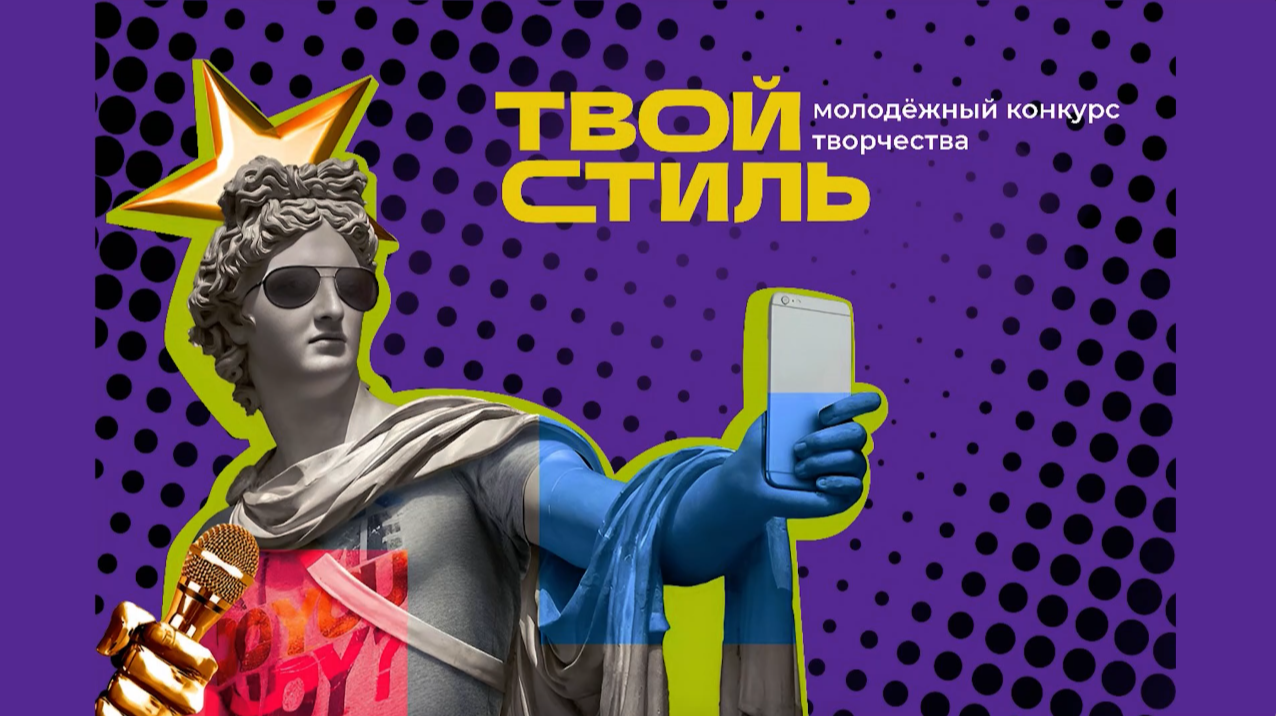 Твой стиль / Шоу-программа молодежного конкурса