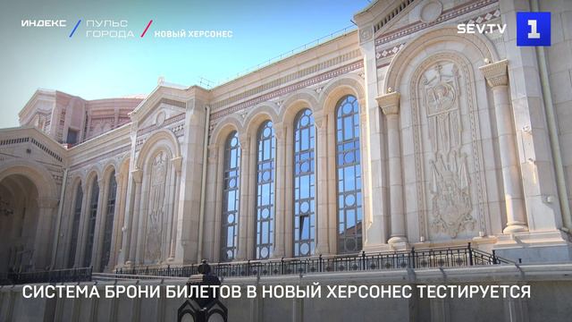Система брони билетов в Новый Херсонес тестируется