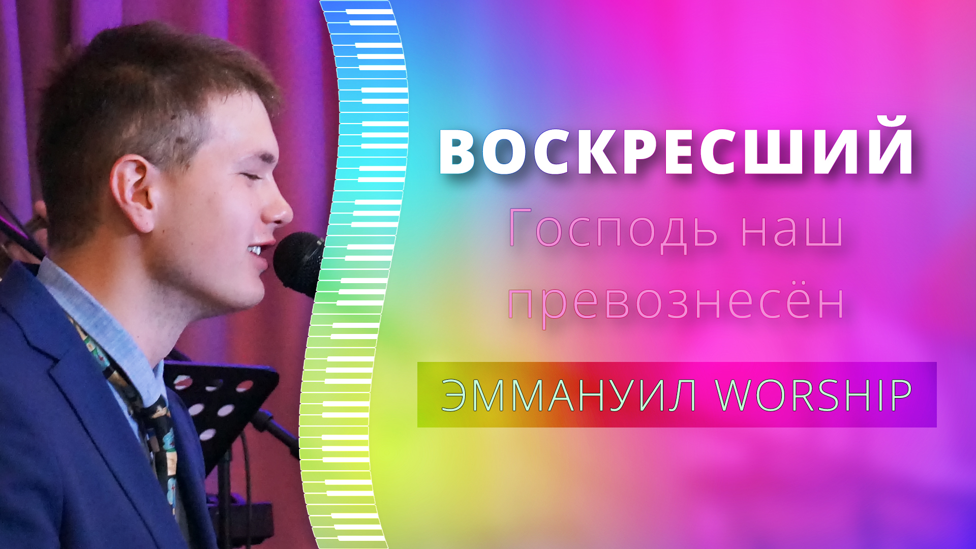 Воскресший (live) — группа прославления ц. Эммануил Алматы