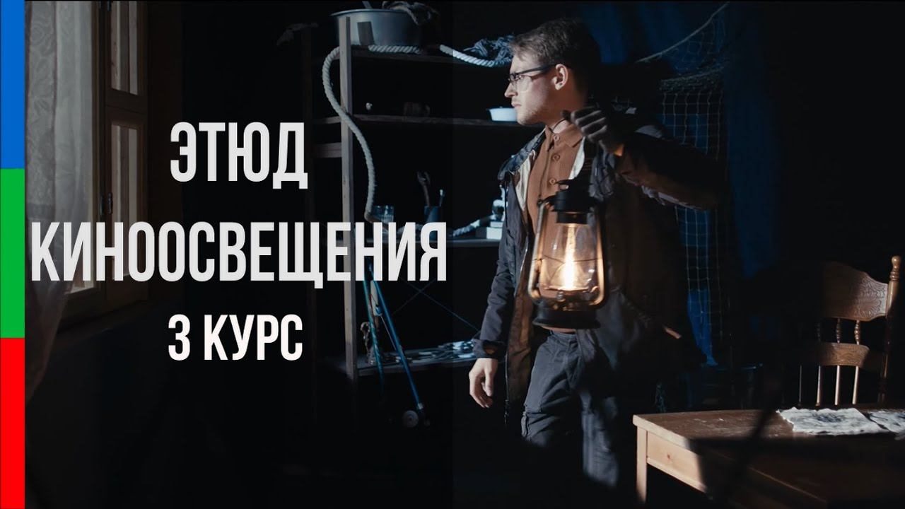 ДО32 Кунова Этюд киноосвещения №2 Маяк