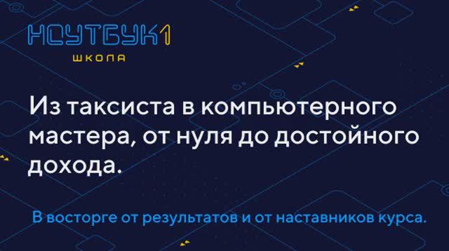 Из таксиста в компьютерного мастера, от нуля до достойного дохода. В восторге от результатов. #7