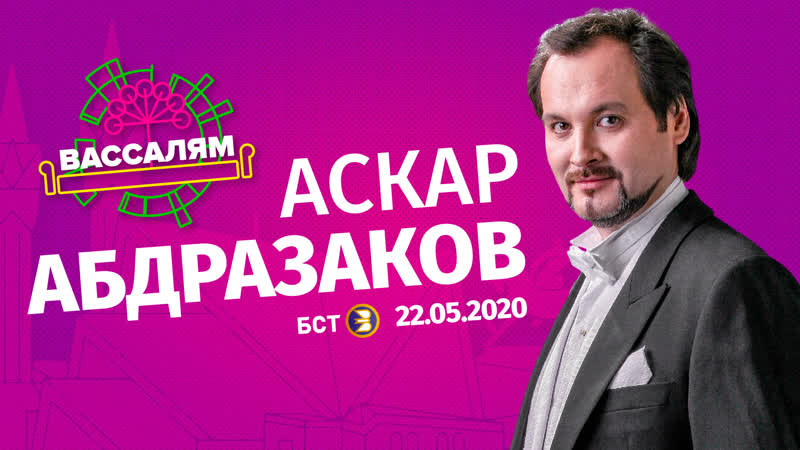 Шоу «Вассалям» - гость Аскар Абдразаков (2020) 16+