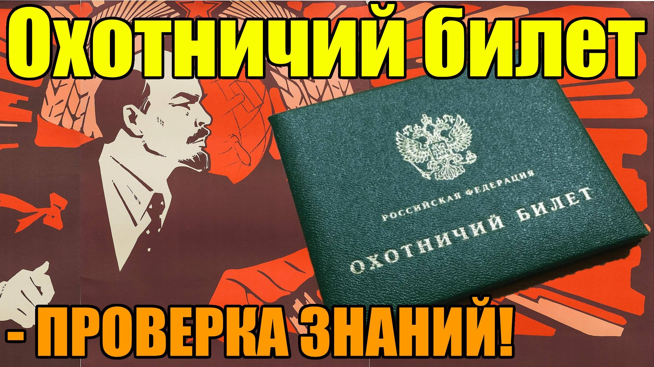 Охотничий билет по экзамену!  УЖЕ СКОРО!