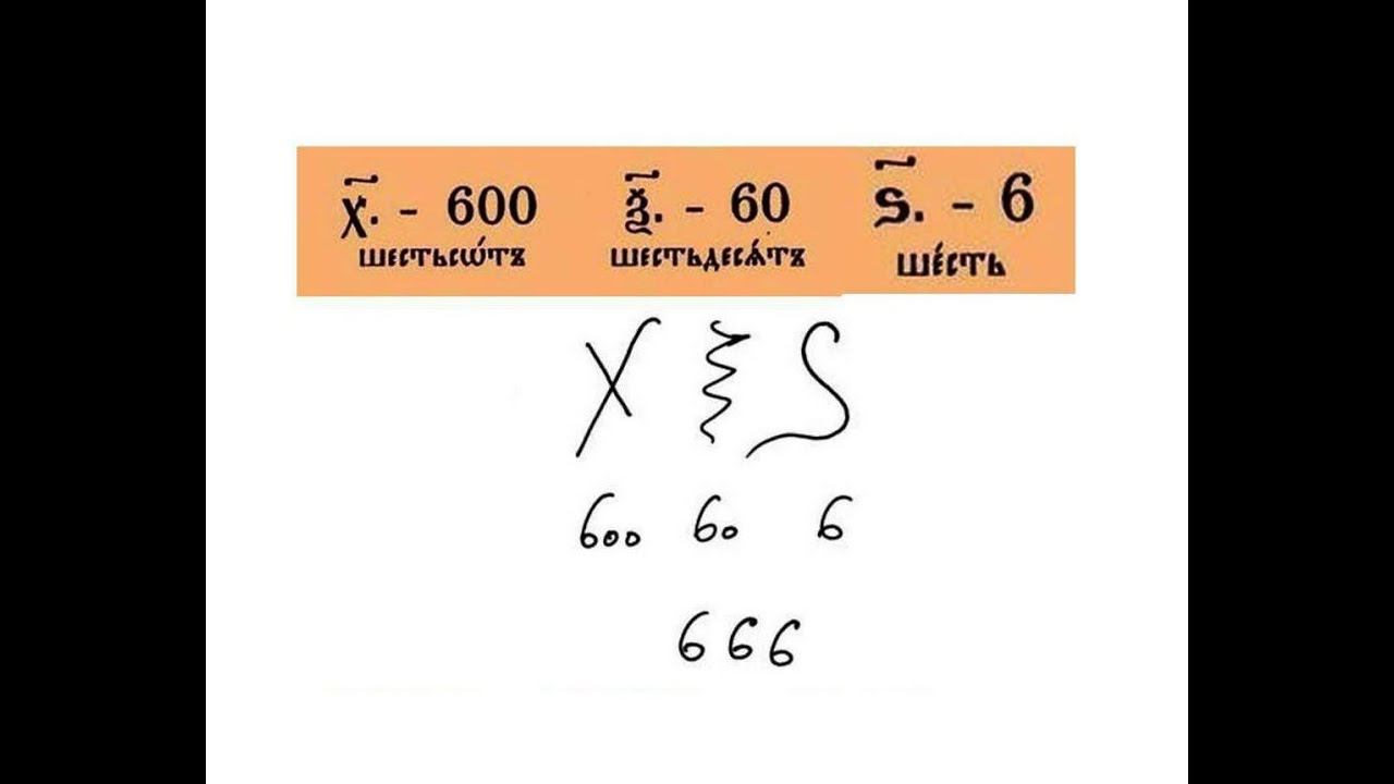 (из кн."Апокалипсис") ЧИСЛО имени зверя - ЧИСЛО Человеческо(е).