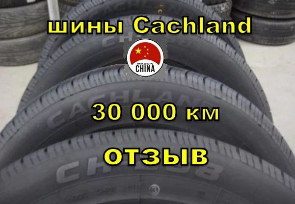 Шины Сachland после 30 т. км. отзыв