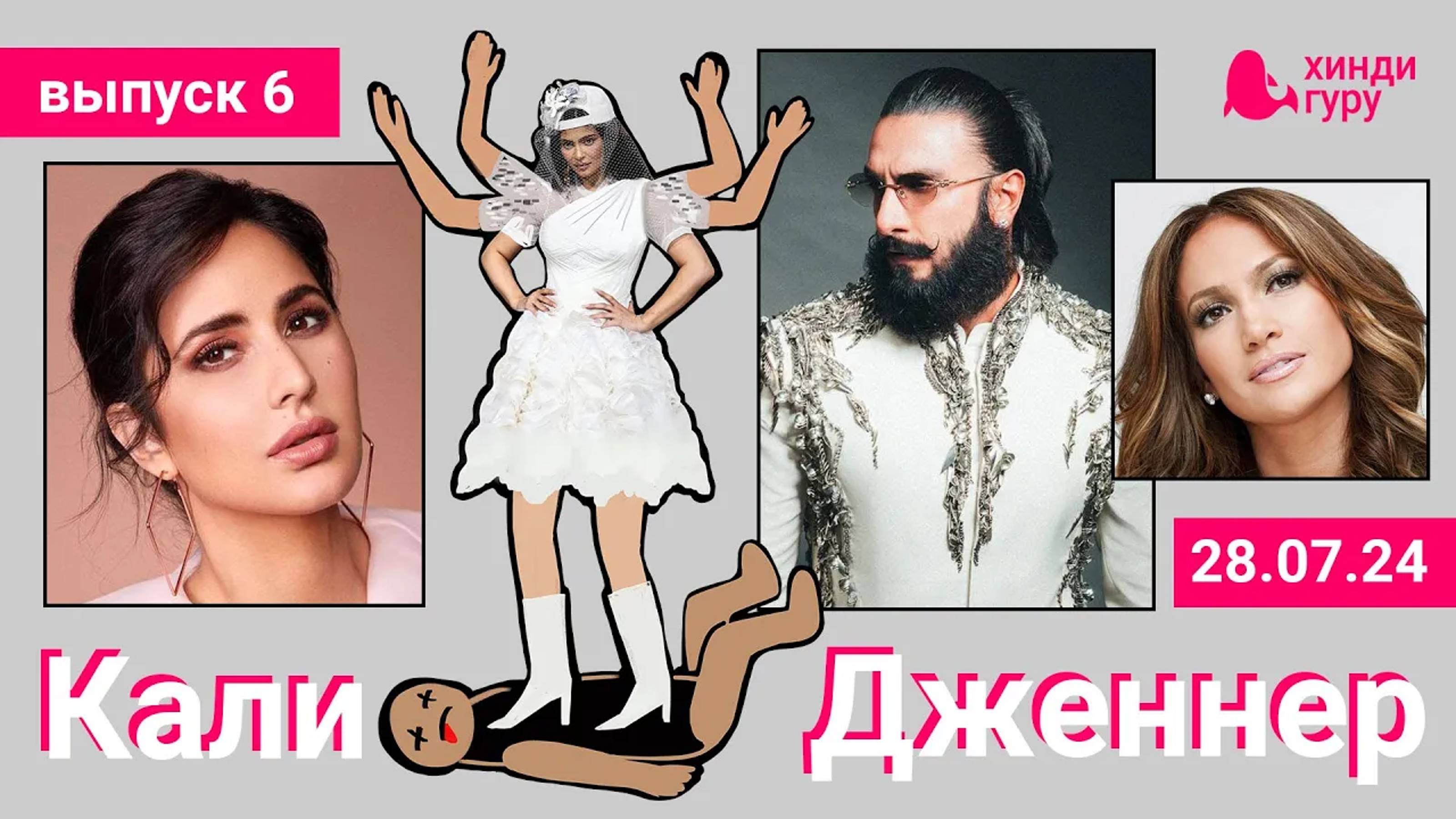 Что ест Катрина Каиф - КАЛИ ДЖЕННЕР подкаст про кульную Индию. Выпуск 28 июля 2024