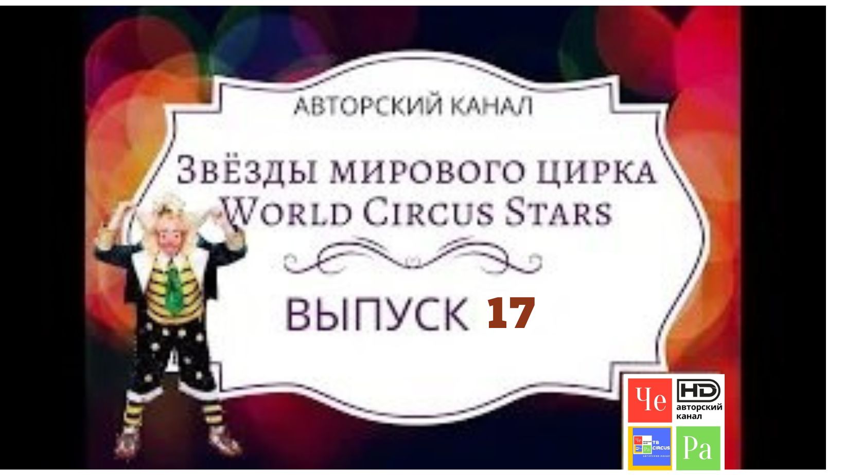 "Звёзды мирового цирка" / "Stars of the World Circus" _ выпуск 17