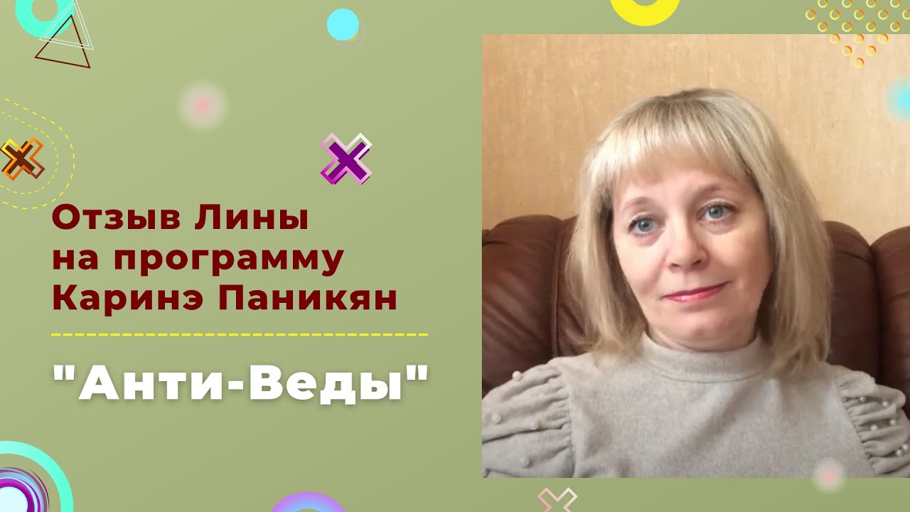 Отзыв Лины на программу Каринэ Паникян 'Анти-Веды'