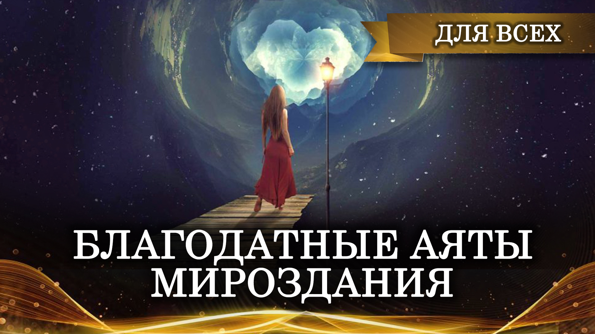 БЛАГОДАТНЫЕ АЯТЫ МИРОЗДАНИЯ | СПАСИТЕЛЬНЫЕ ДЛЯ ВСЕХ | ИНГА ХОСРОЕВА | ВЕДЬМИНА ИЗБА