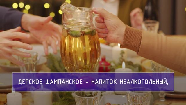 "Детское шампанское"