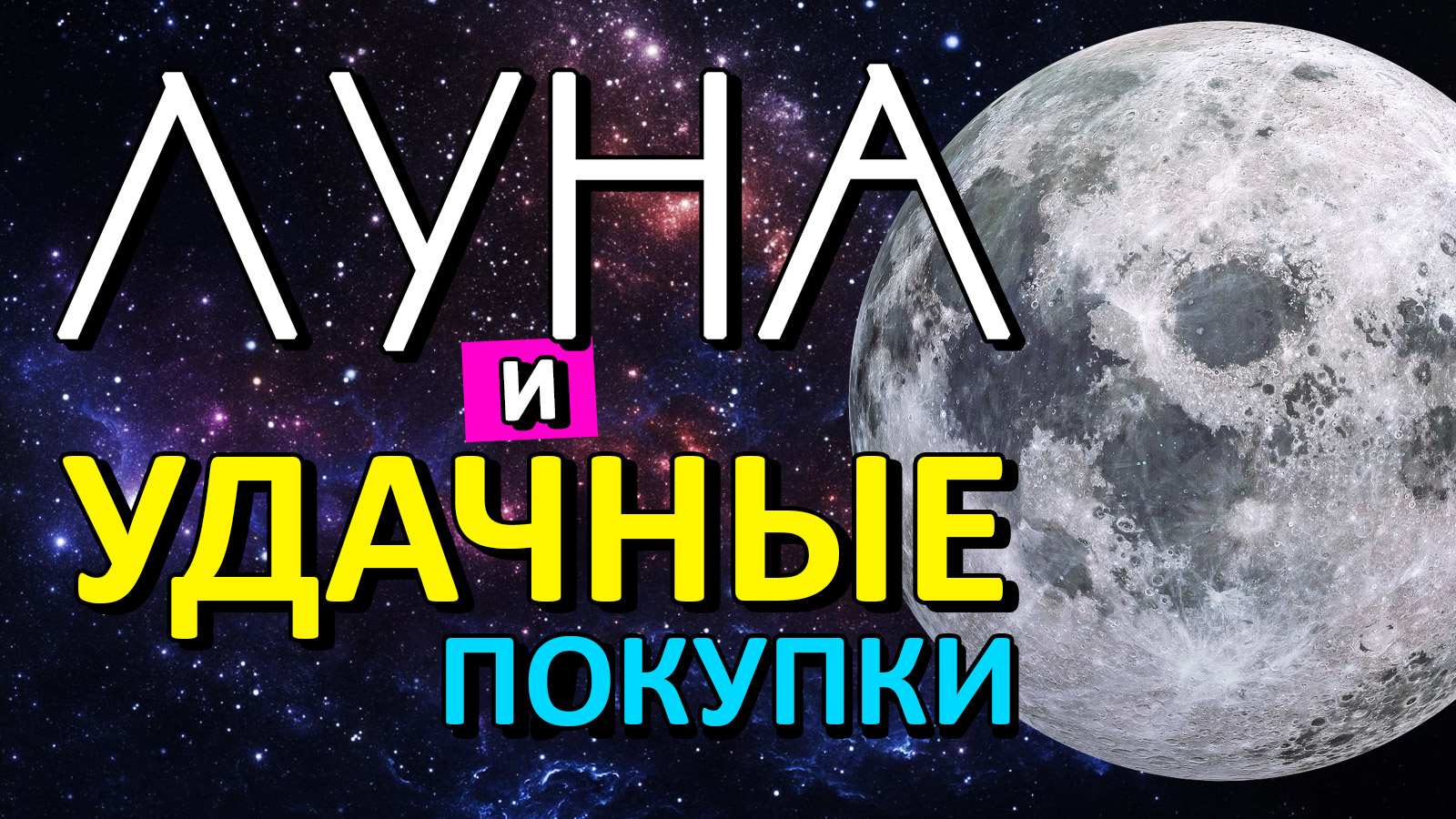 Покупки в полнолуние и на растущую луну