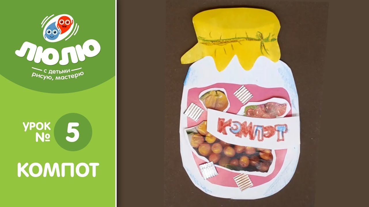 Как сделать аппликацию "Компот" (поэтапный урок № 5)