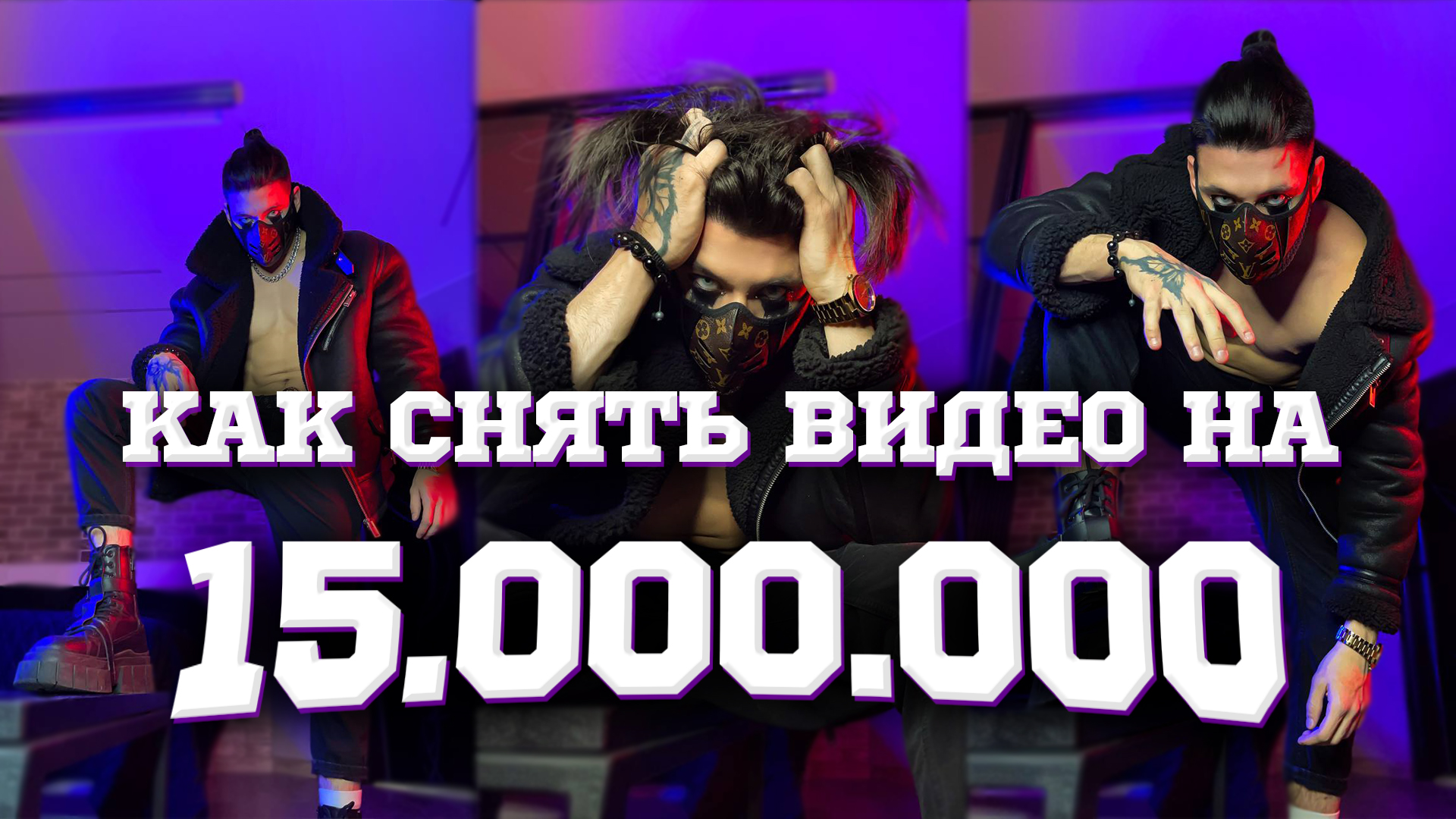 КАК СНЯТЬ видео НА 15 млн ПРОСМОТРОВ?!