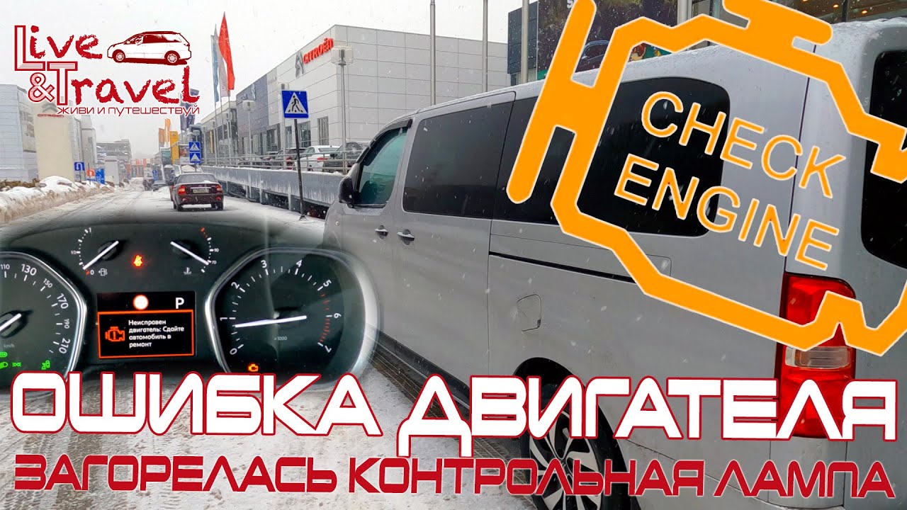 Ошибка двигателя // Check Engine // Citroen SpaseTourer - Загорелась лампочка "Проверка двигателя"