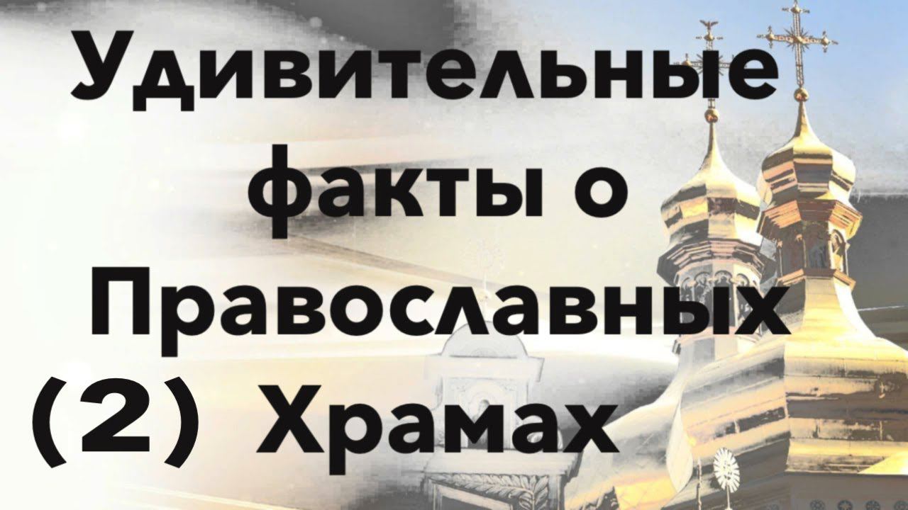 Православные храмы наших дней: что в них можно обнаружить (2).Необъяснимые символы в православии