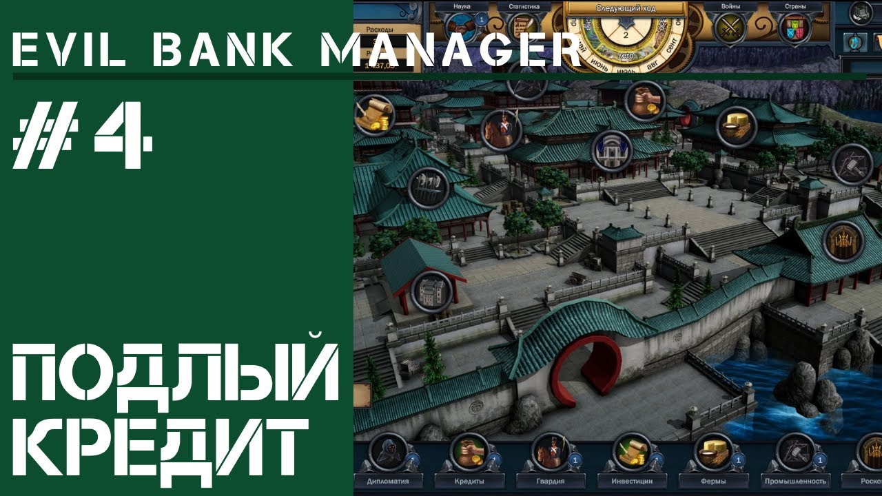 Подлый кредит  / Evil Bank Manger: прохождение на Ультра сложно #4