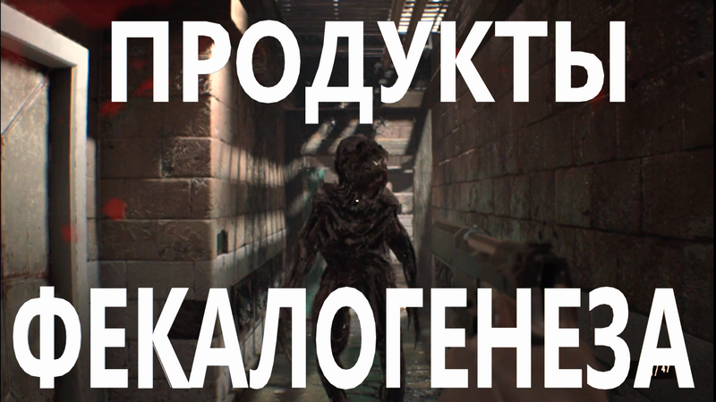 Resident Evil 7  #4 Продукты фекалогенеза