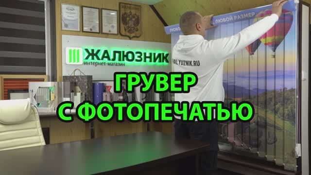 Грувер с фотопечатью.