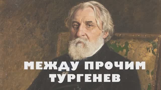 Между прочим. ТУРГЕНЕВ