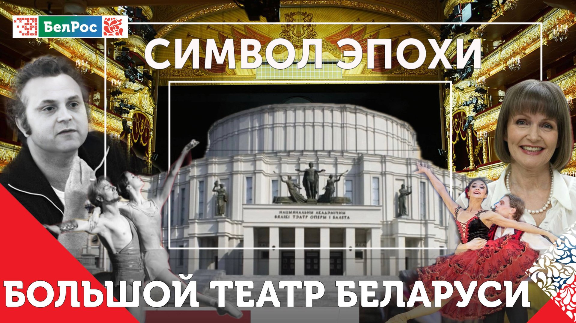 Символ эпохи. Большой театр Беларуси |  фильм БелРос
