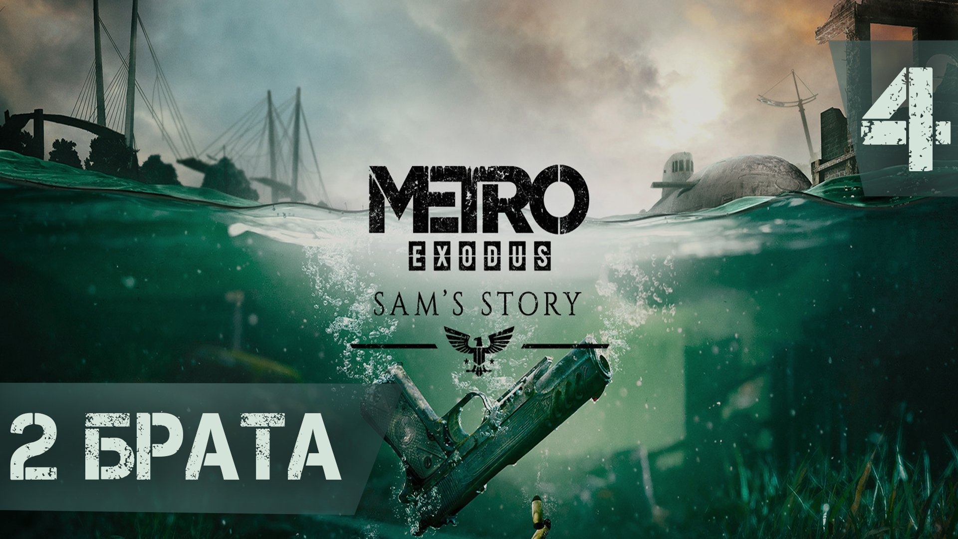 2 Брата ► Metro Exodus - История Сэма DLC #4