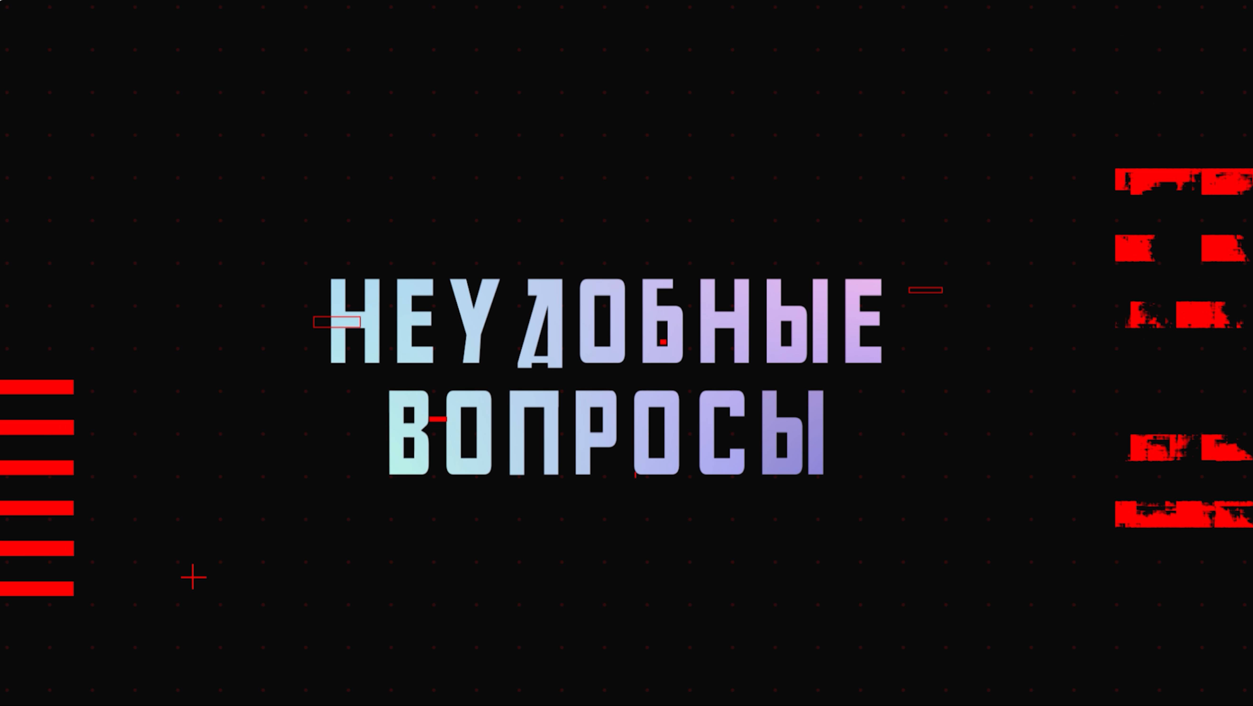Неудобные вопросы | Выпускники 2024